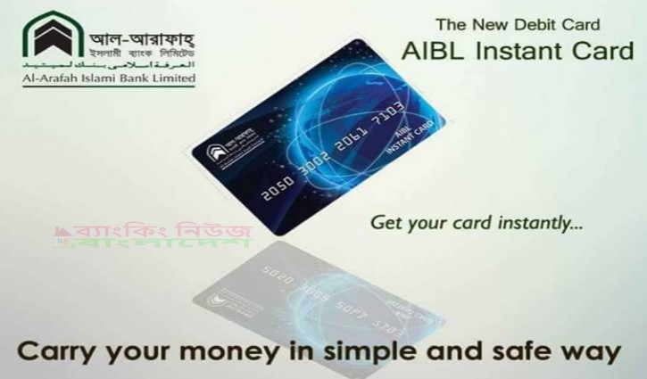 আল আরাফাহ্‌ ইসলামী ব্যাংক এর ডেবিট কার্ড | ব্যাংকিং নিউজ বাংলাদেশ