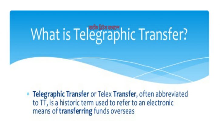 টেলিগ্রাফিক ট্রান্সফার-টিটি | ব্যাংকিং নিউজ বাংলাদেশ