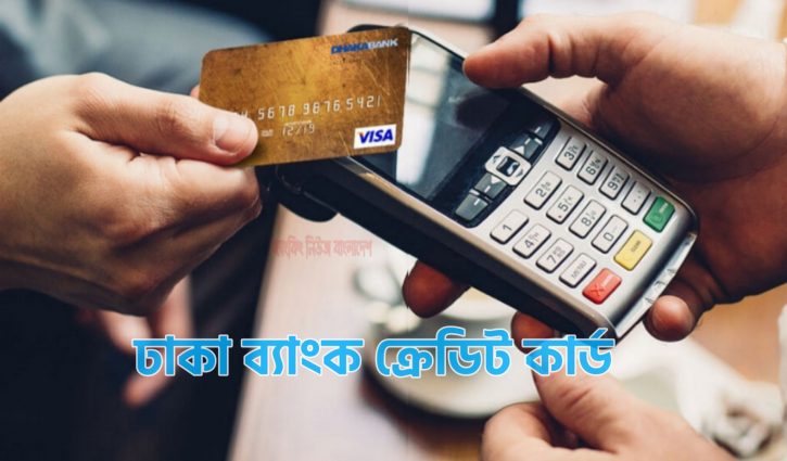 ঢাকা ব্যাংক ক্রেডিট কার্ড | ব্যাংকিং নিউজ বাংলাদেশ