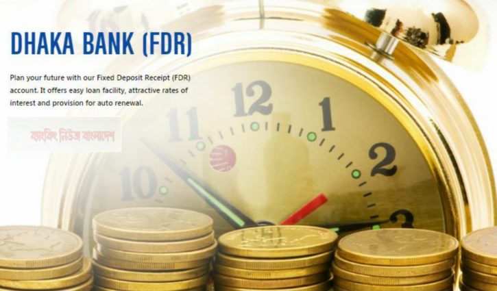 ঢাকা ব্যাংক (এফডিআর) | ব্যাংকিং নিউজ বাংলাদেশ