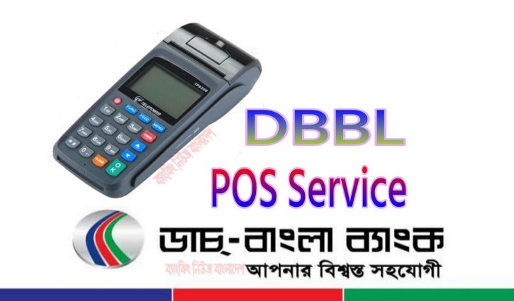 ডাচ-বাংলা ব্যাংক POS (পয়েন্ট অব সেল) | ব্যাংকিং নিউজ বাংলাদেশ