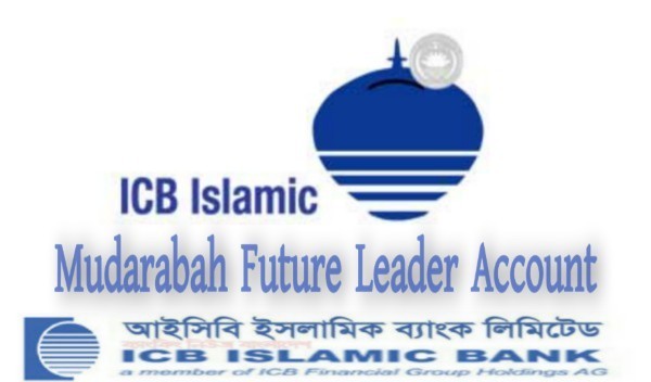আইসিবি ইসলামিক ব্যাংক মুদারাবাহ ফিউচার লিডার একাউন্ট | ব্যাংকিং নিউজ ...