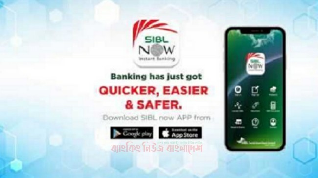 এসআইবিএল মোবাইল অ্যাপ SIBL Now দিচ্ছে নানা সুবিধা | ব্যাংকিং নিউজ বাংলাদেশ