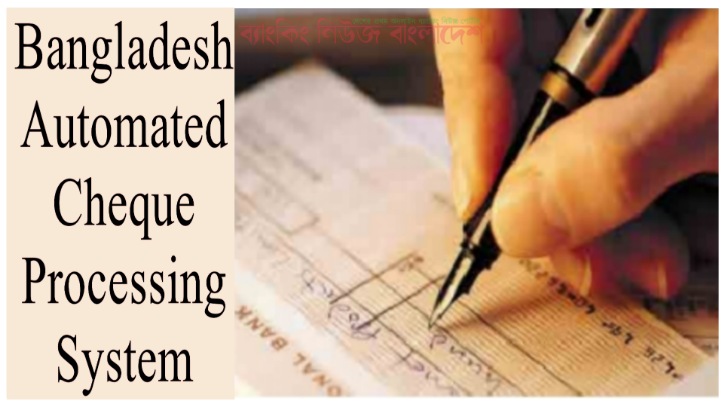 বাংলাদেশ অটোমেটেড চেক প্রসেসিং সিস্টেম (BACPS) | ব্যাংকিং নিউজ বাংলাদেশ