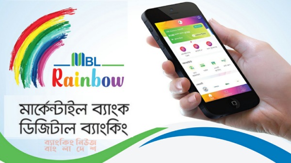মার্কেন্টাইল ব্যাংক ডিজিটাল ব্যাংকিং ‘এমবিএল রেইনবো’