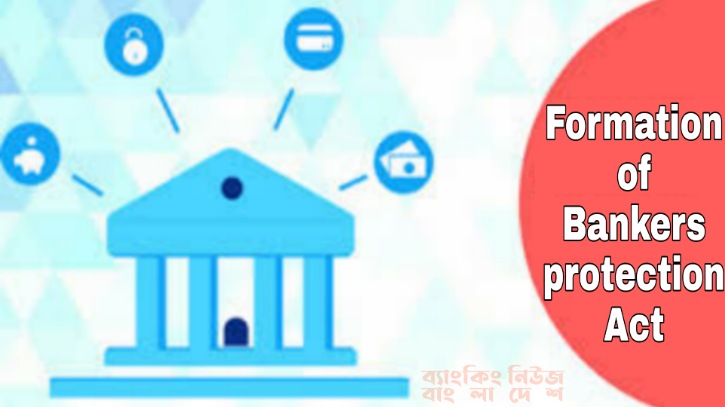 ব্যাংকার্স প্রটেকশন অ্যাক্ট প্রণয়নের প্রয়োজনীয়তা