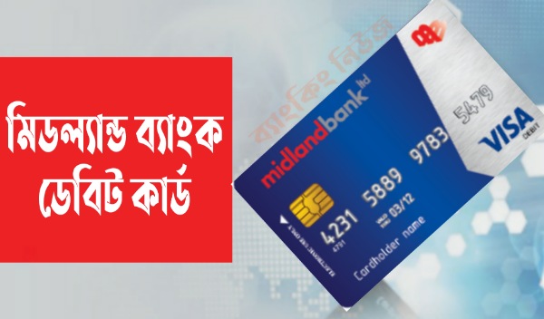 মিডল্যান্ড ব্যাংক ভিসা ডেবিট কার্ড | ব্যাংকিং নিউজ