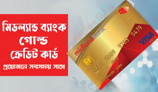 মিডল্যান্ড ব্যাংক গোল্ড ডুয়াল ক্রেডিট কার্ড | ব্যাংকিং নিউজ