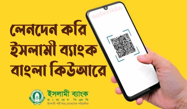লেনদেন করি ইসলামী ব্যাংক বাংলা কিউআরে | ব্যাংকিং নিউজ